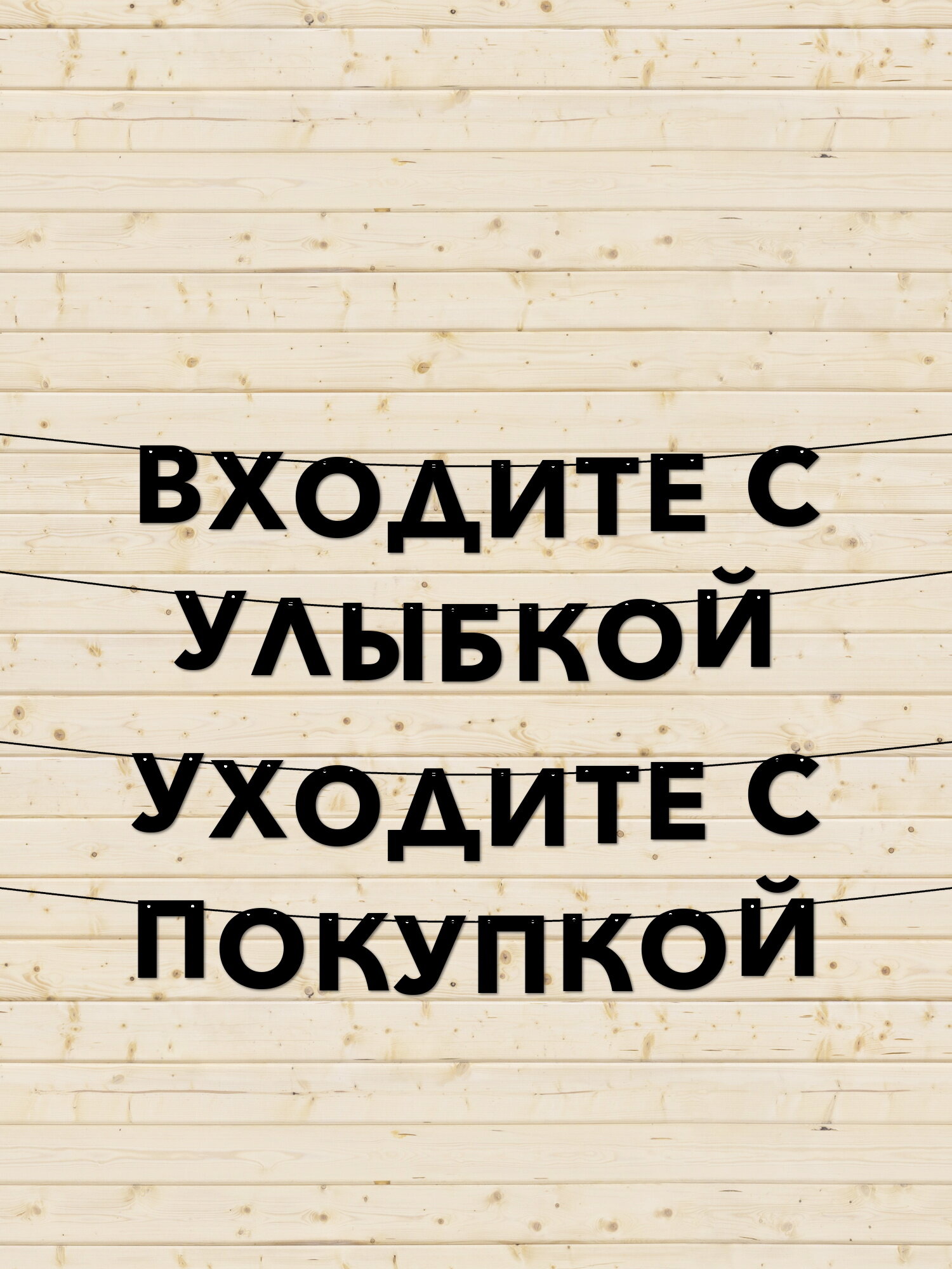 Гирлянда ручной работы, картонная гирлянда входите с улыбкой, уходите с покупкой - идеальный декор для праздников и мероприятий, высота букв 10 см, толщина букв 1 мм, долговечный материал.