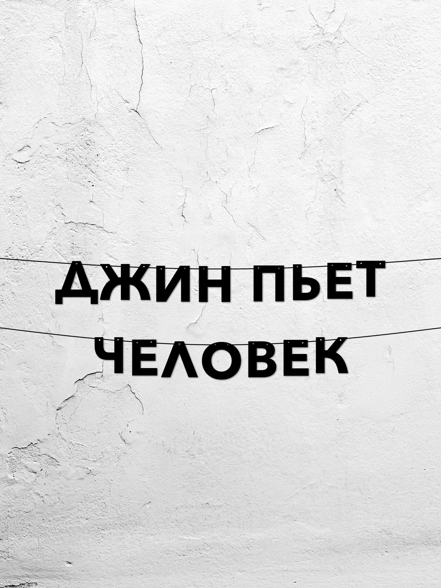 Декоративная гирлянда из букв с надписью 'джин пьет человек' для уютного декора дома и праздника