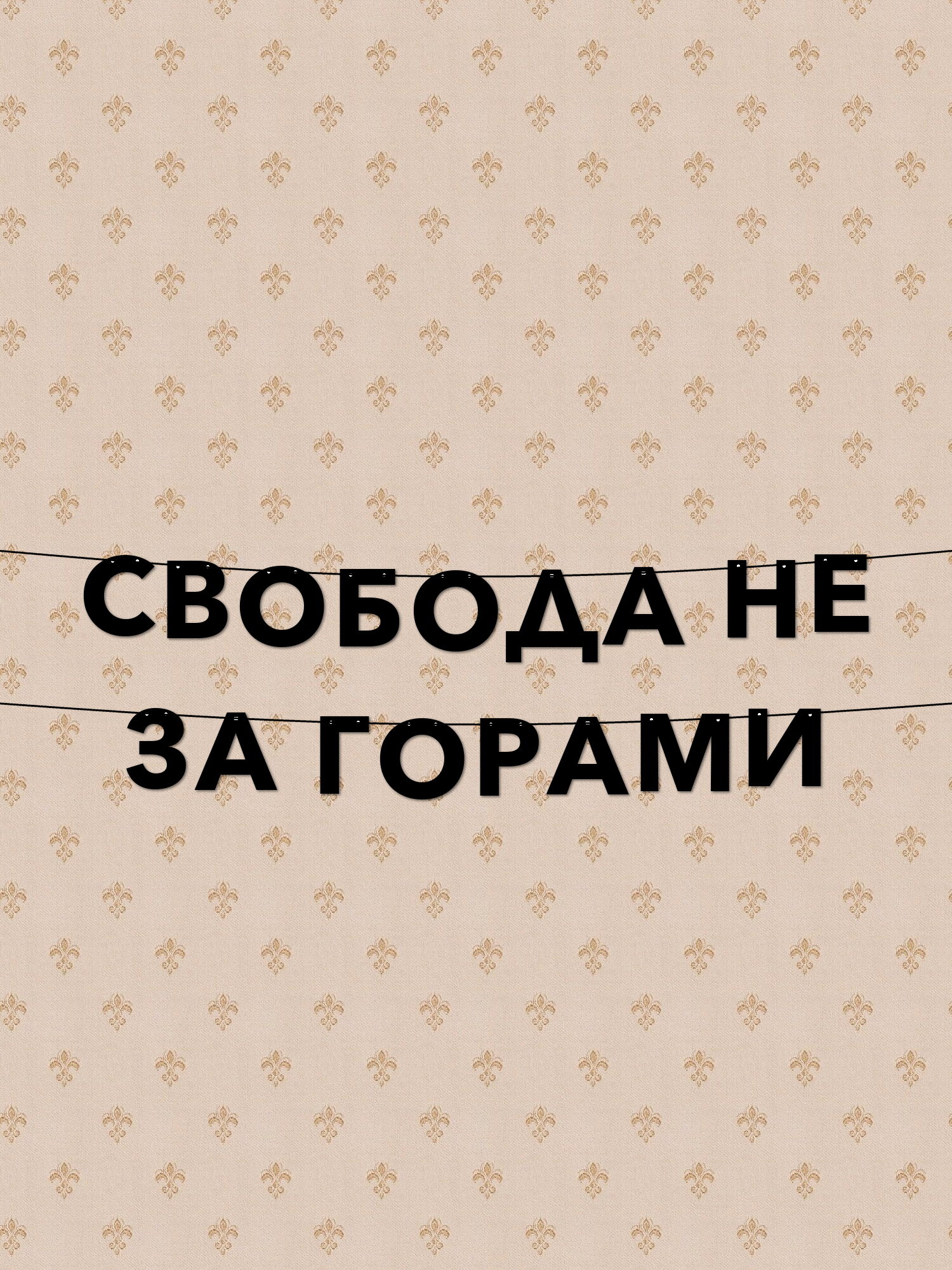 Гирлянда из букв для декора на пенсии - свобода не за горами, уютный интерьер вашего дома