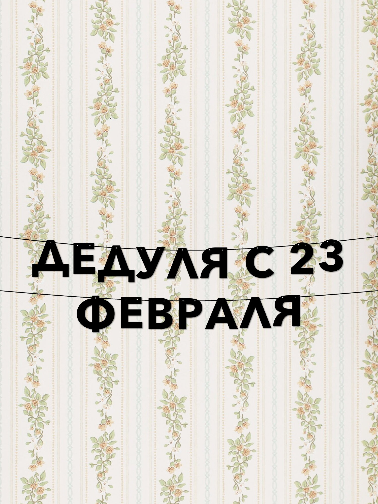 Гирлянда ручной работы, картонная гирлянда дедуля с 23 февраля - для праздника 23 февраля, высота букв 10 см, толщина букв 1 мм, долговечный материал.