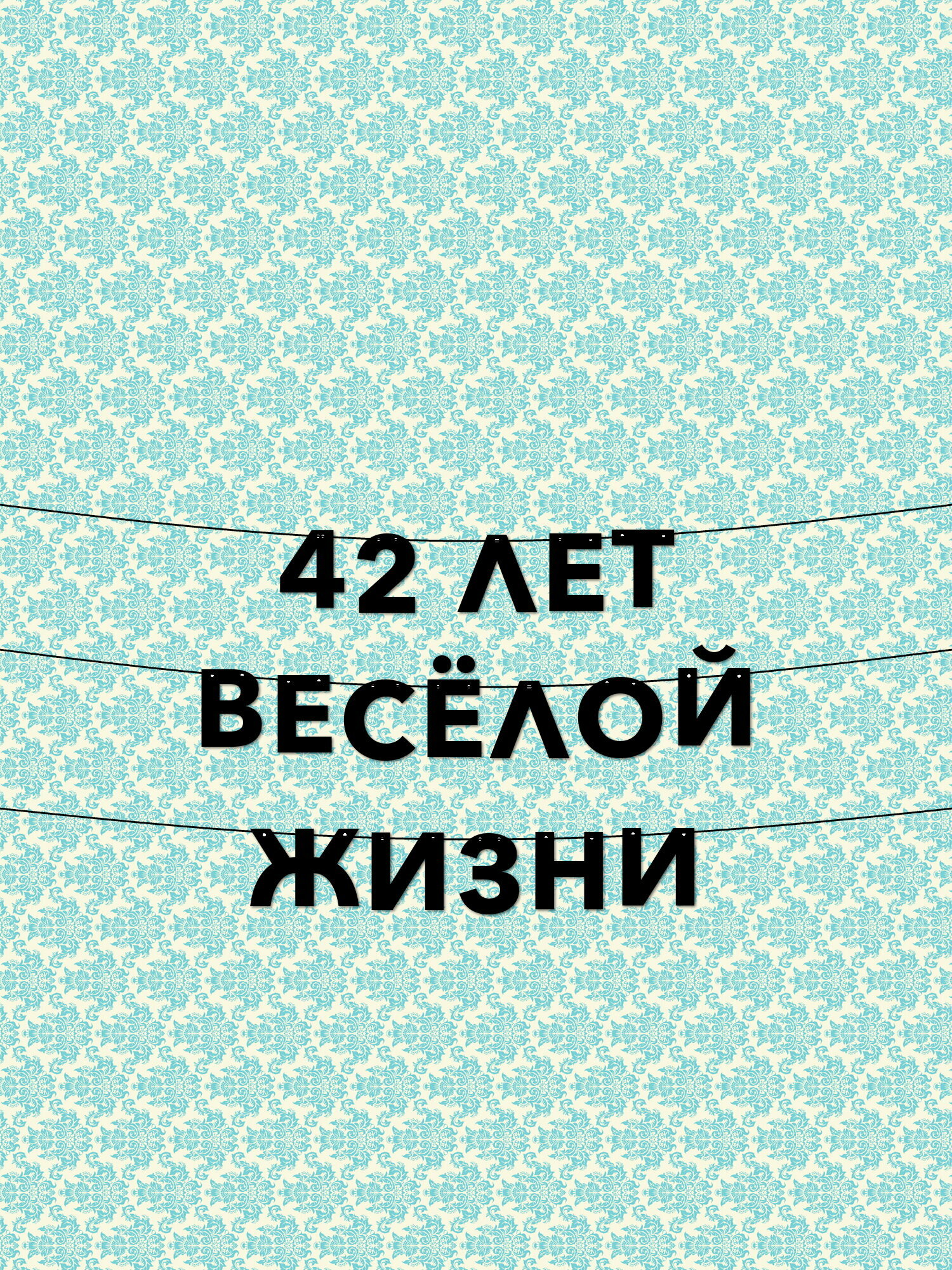 Гирлянда-растяжка 42 года весёлой жизни - Эстетичный и стильный декор для дома, высота букв 10 см, толщина букв 1 мм. Идеально для праздников и фотосессий!