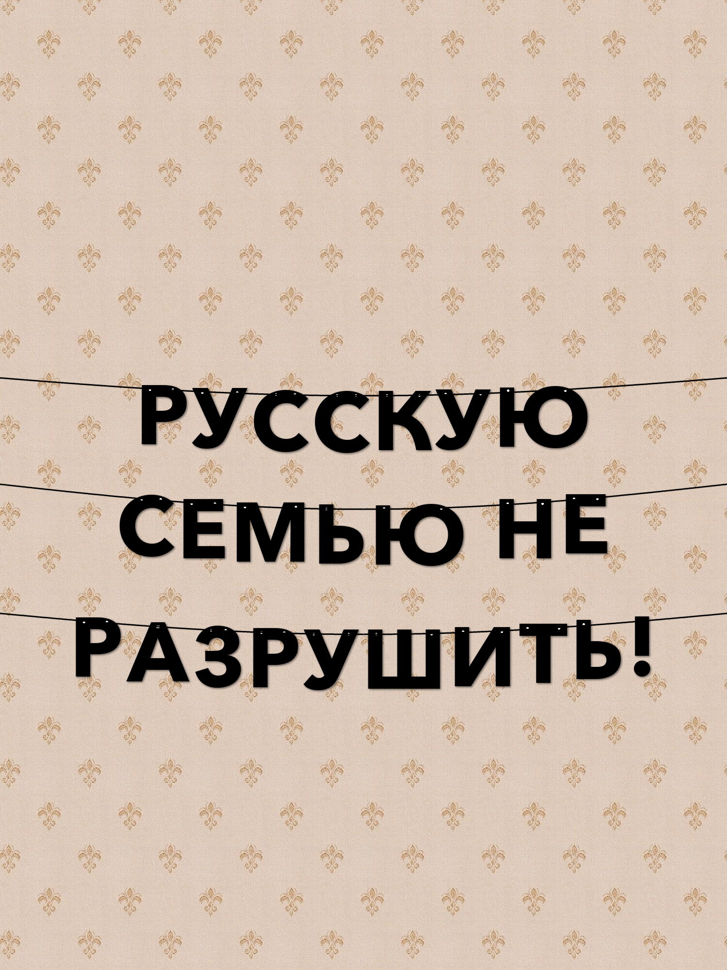 Эстетичный и стильный декор русскую семью не разрушить! - идеален для уютного оформления квартир и мероприятий, высота букв 10 см, толщина букв 1 мм, долговечный материал.