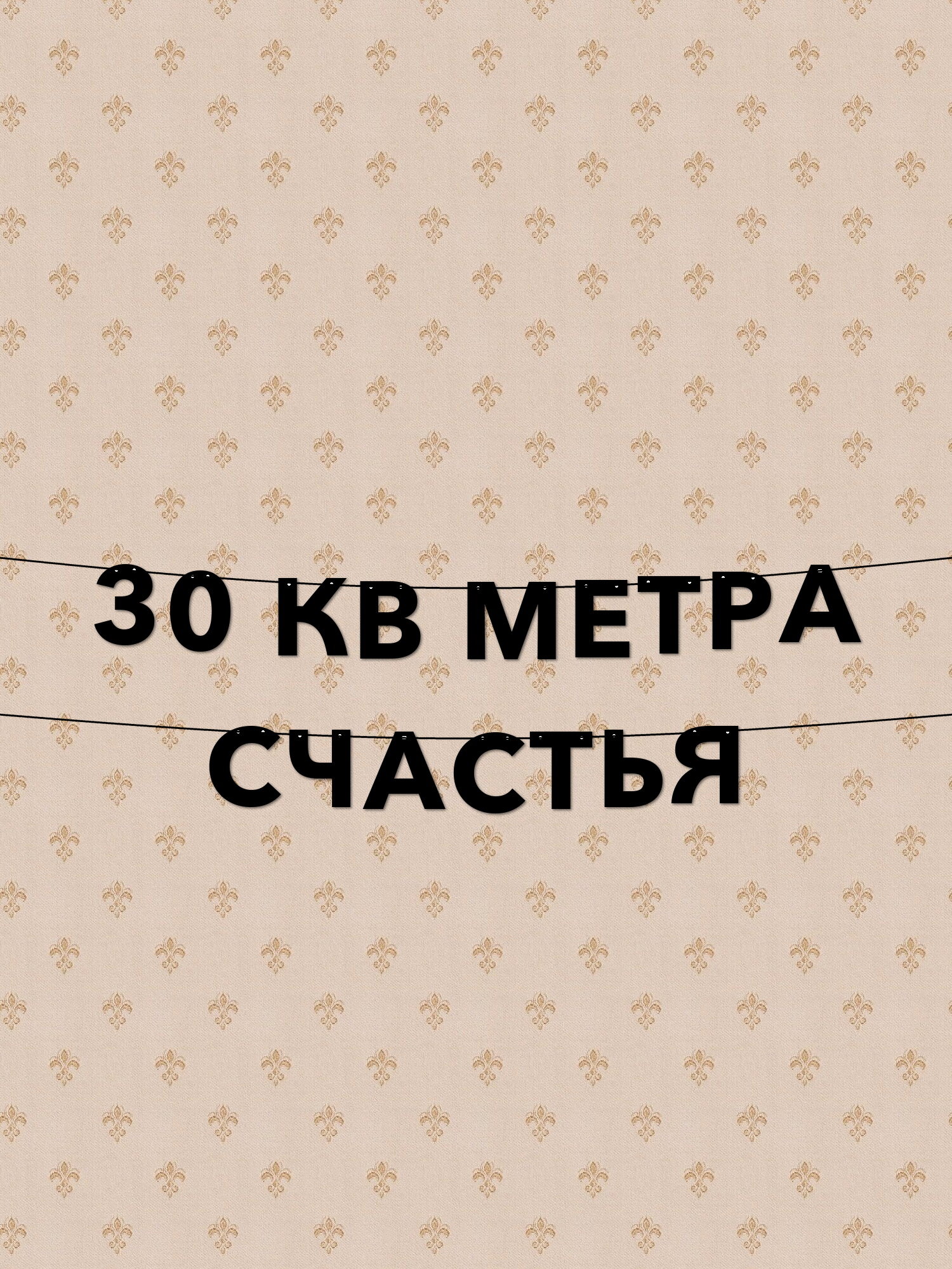 Гирлянда-растяжка '30 кв метра счастья' - Яркий декор для праздника и украшение интерьера, идеальная для комнаты и фотосессий
