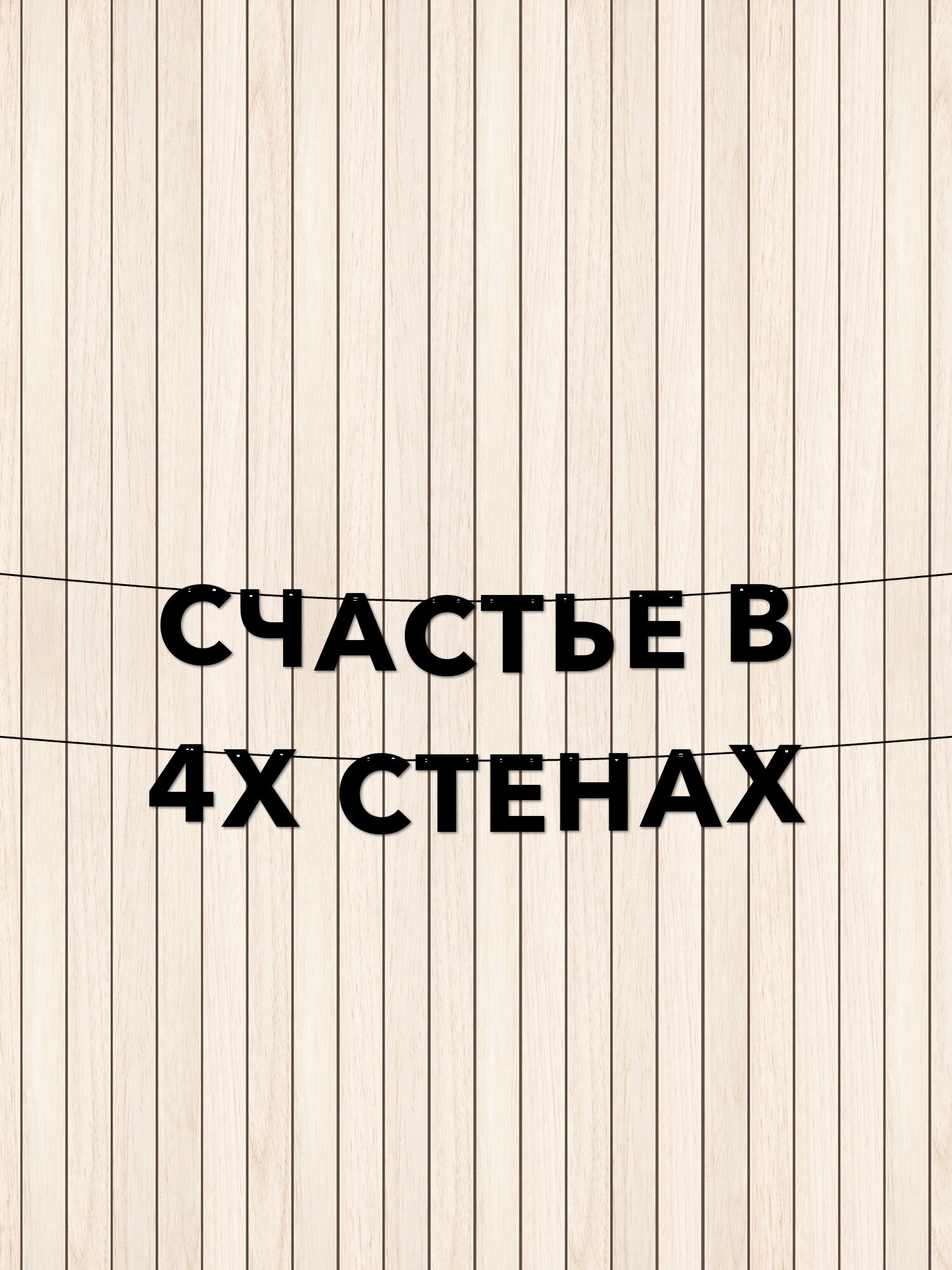 Гирлянда из букв для уютного декора: "Счастье в 4х стенах" в вашем доме на праздник или семейное торжество.