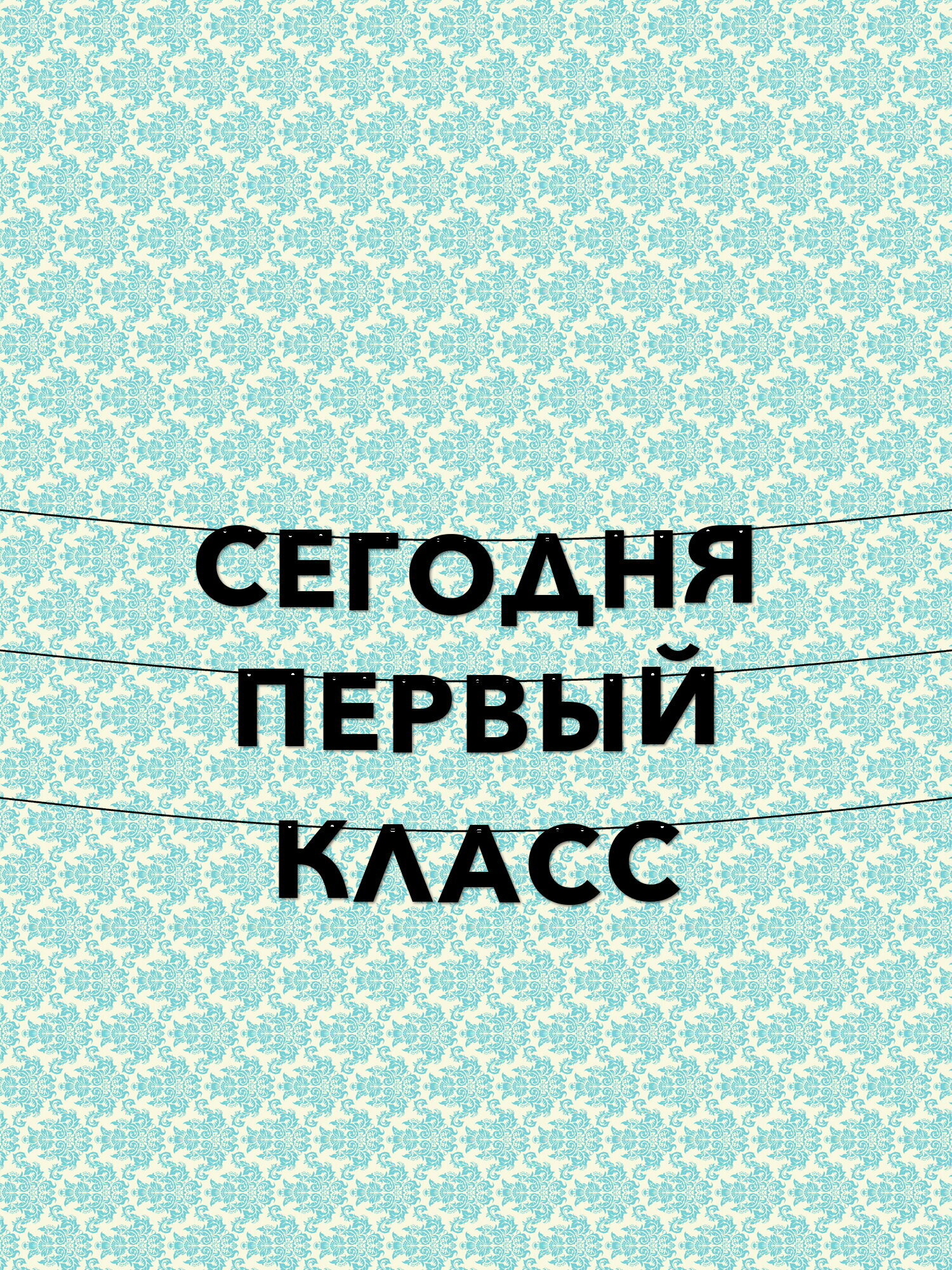 Многоразовая гирлянда с надписью Сегодня первый класс - идеальное украшение для школьной линейки, высота букв 10 см, толщина букв 1 мм, долговечный материал.