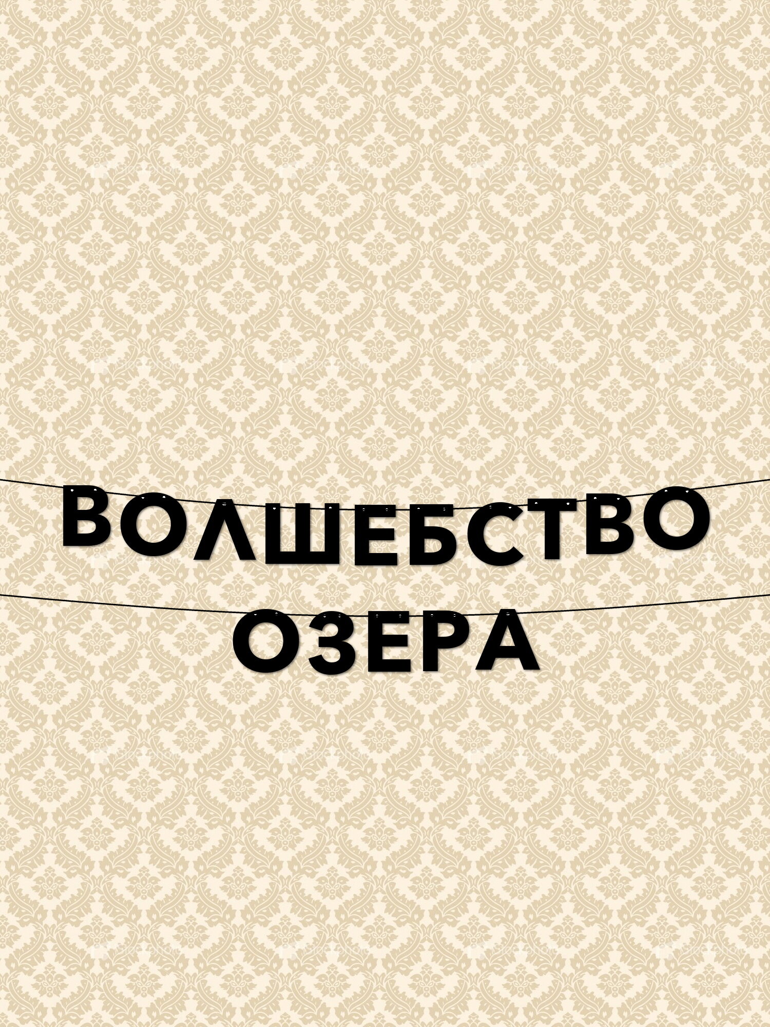 Буквенная гирлянда Волшебство озера - декоративная растяжка для праздников и мероприятий, высота букв 10 см, толщина букв 1 мм, долговечный материал.