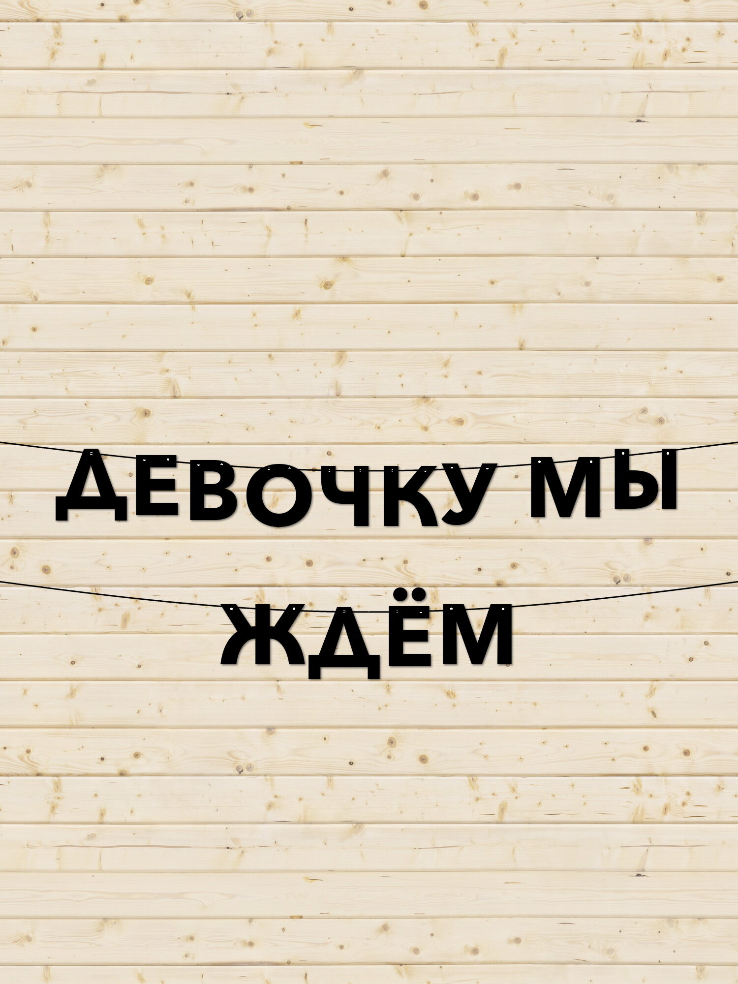 Гирлянда-растяжка с надписью "Девочку мы ждём" для гендер-пати, украшение интерьера и декор для праздника в комнате.