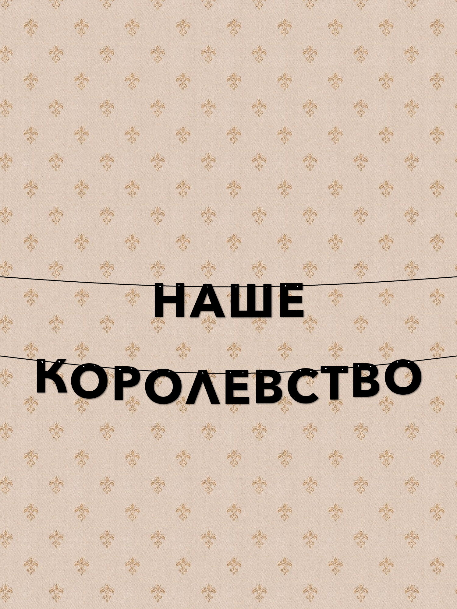 Гирлянда из букв "Наше королевство" для праздничного декора дома, уютного интерьера и украшения стен на любой праздник.