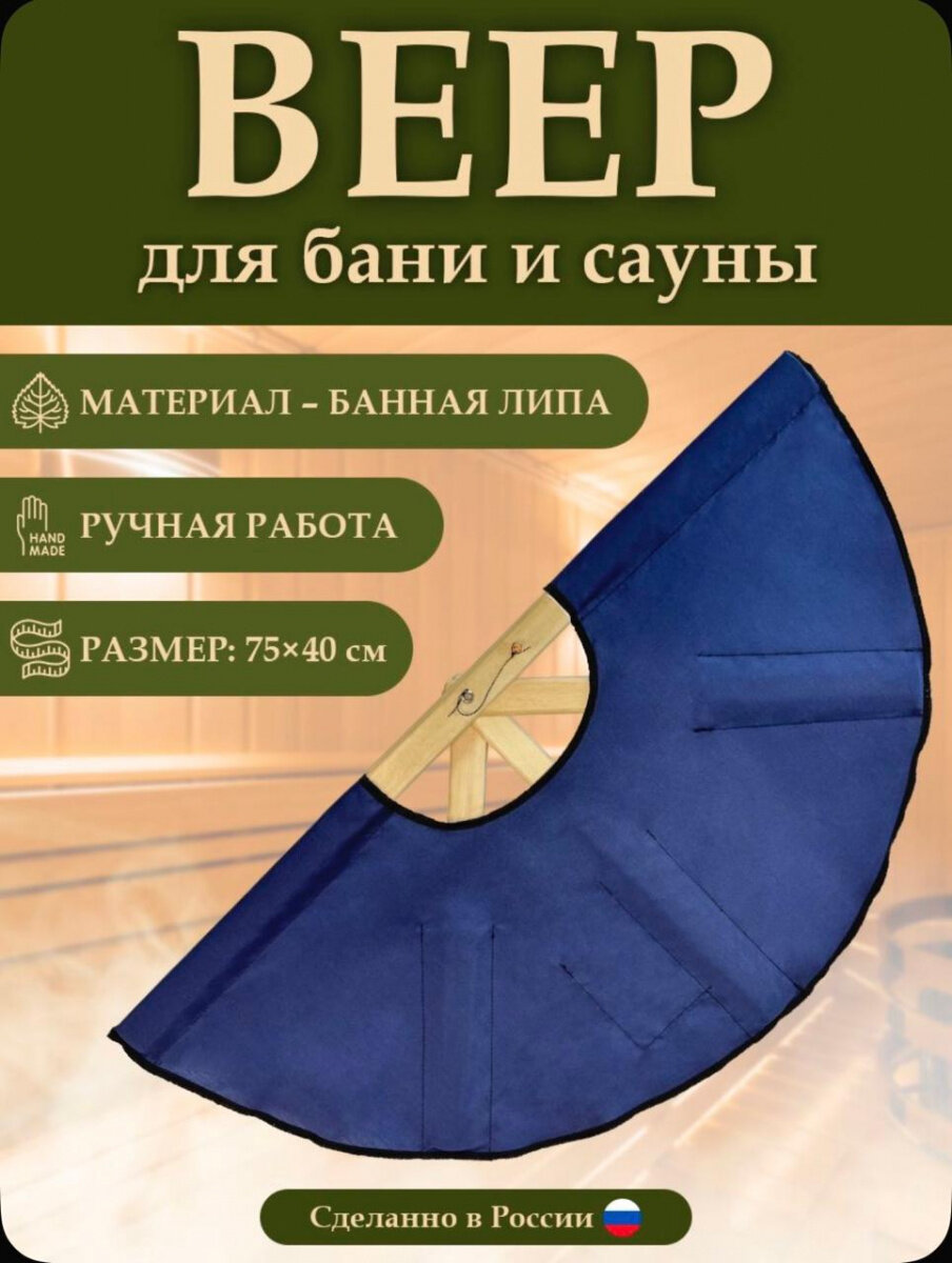 Веер для бани