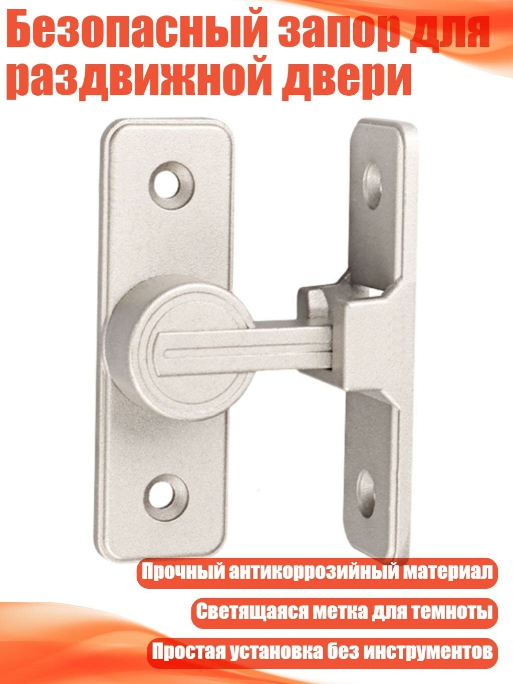 Безопасный запор для раздвижной двери