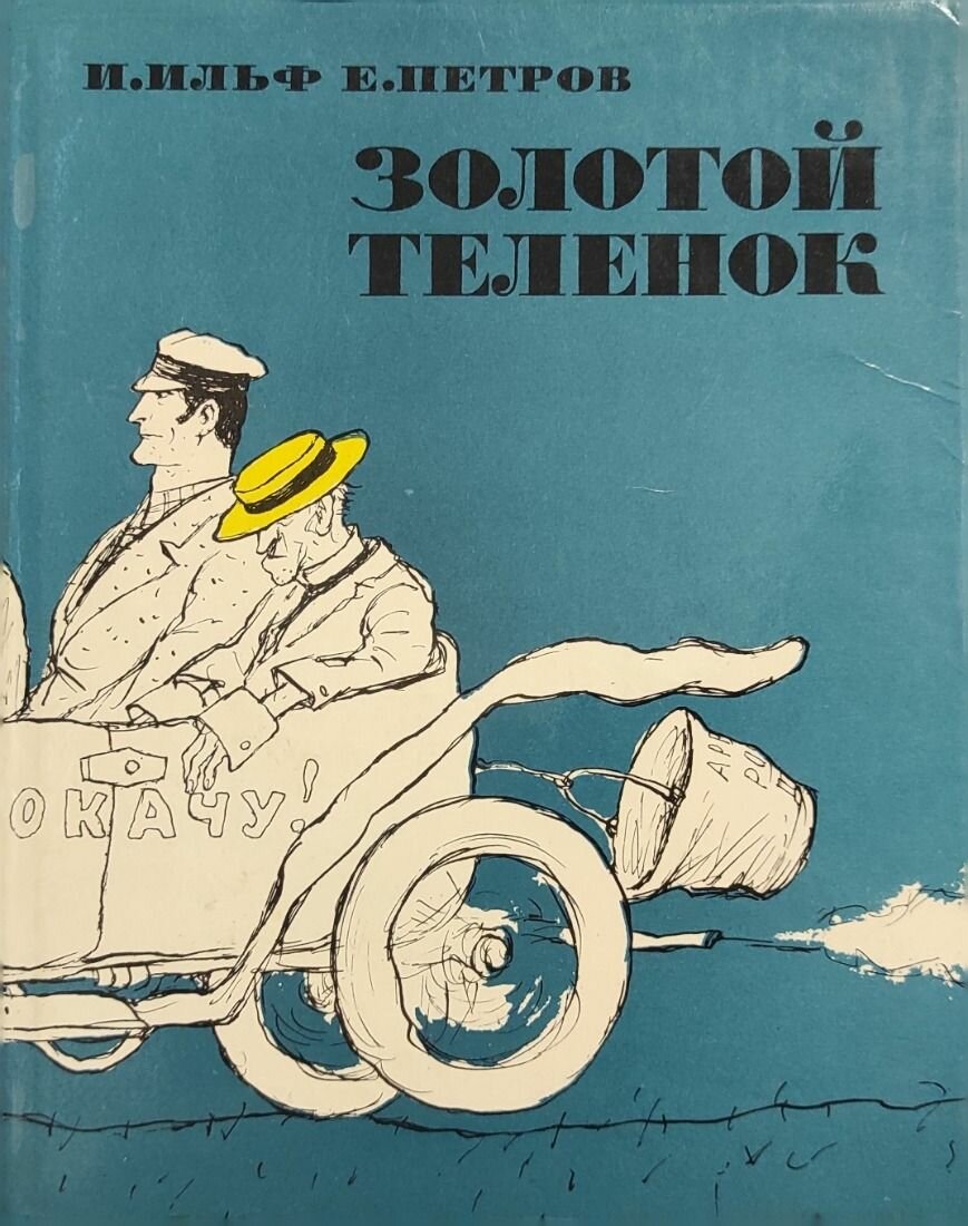 Золотой теленок. Ильф Илья Арнольдович. Художественная литература. 1971. Твердый переплет, суперобложка. 360 стр