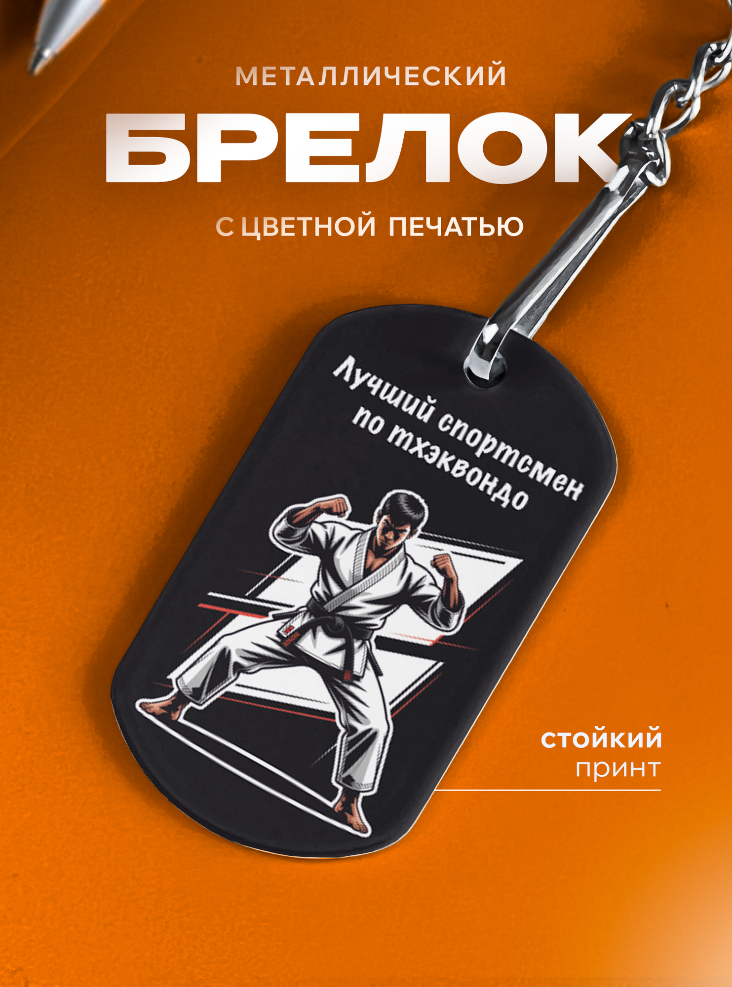 Брелок