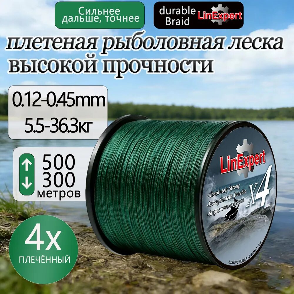 Плетеная леска LinExpert 4 жила 300/500/1000м прочная гладкая для карпа, спиннинга, морской и зимней рыбалки
