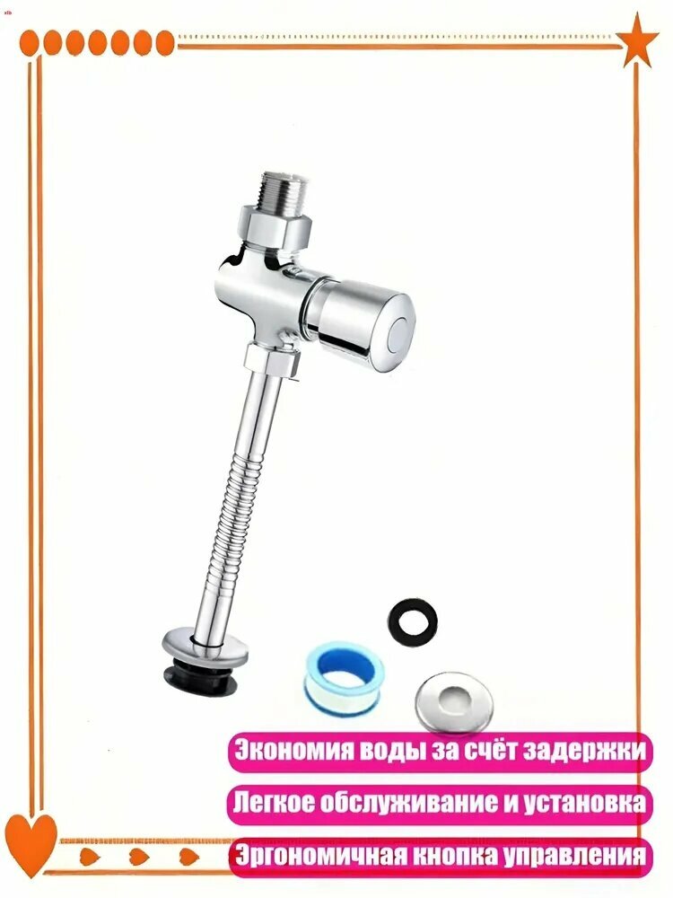 Ручные клапаны смыва для писсуаров с задержкой отключения, - Крепление на латунной поверхности