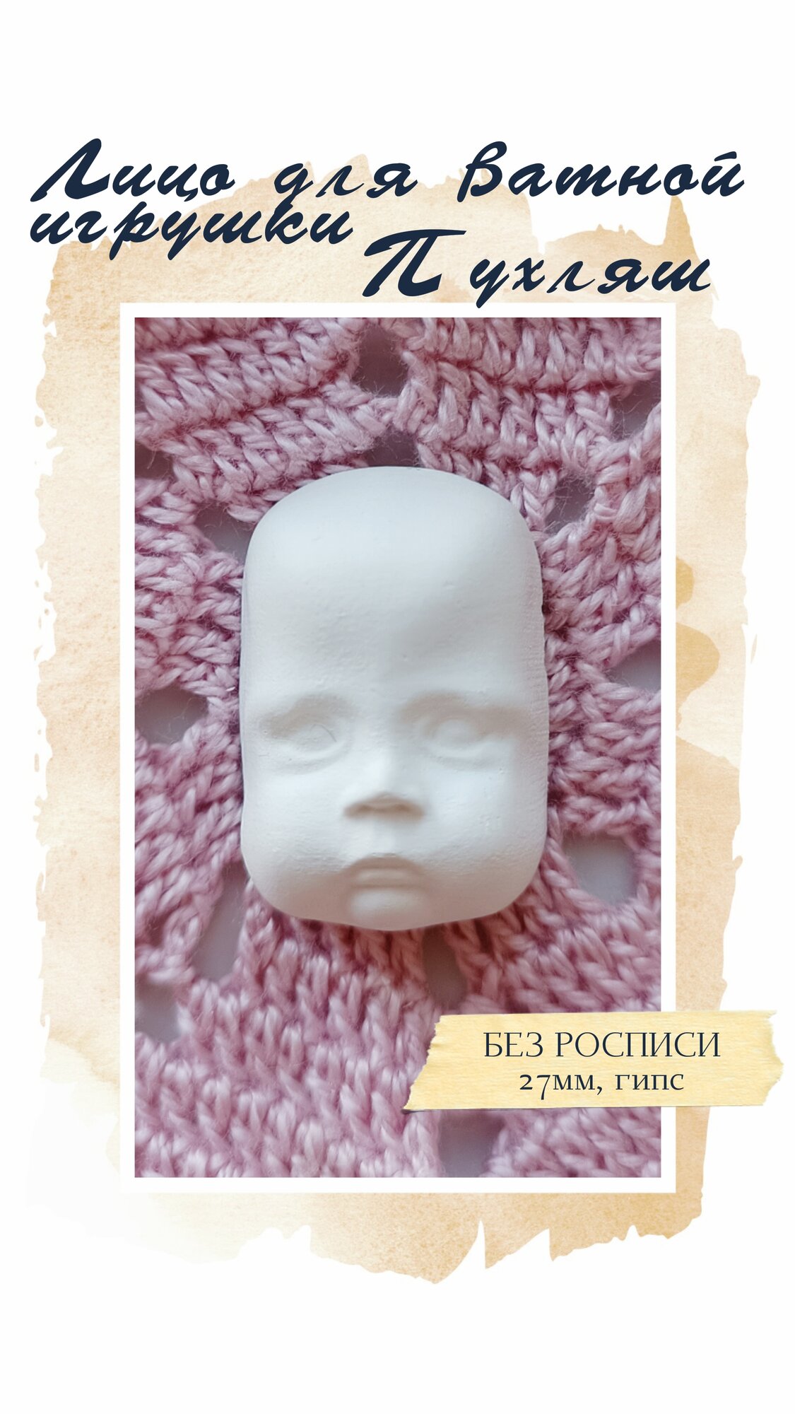 Набор лиц 2шт для ватной игрушки из гипса, без росписи, 27мм Пухляш