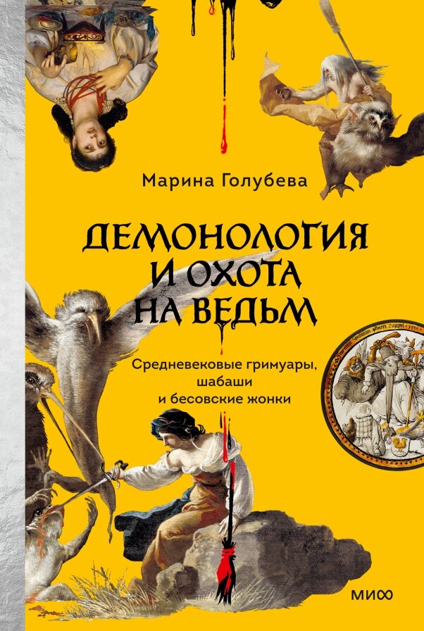 Демонология и охота на ведьм. Средневековые гримуары, шабаши и бесовские жонки