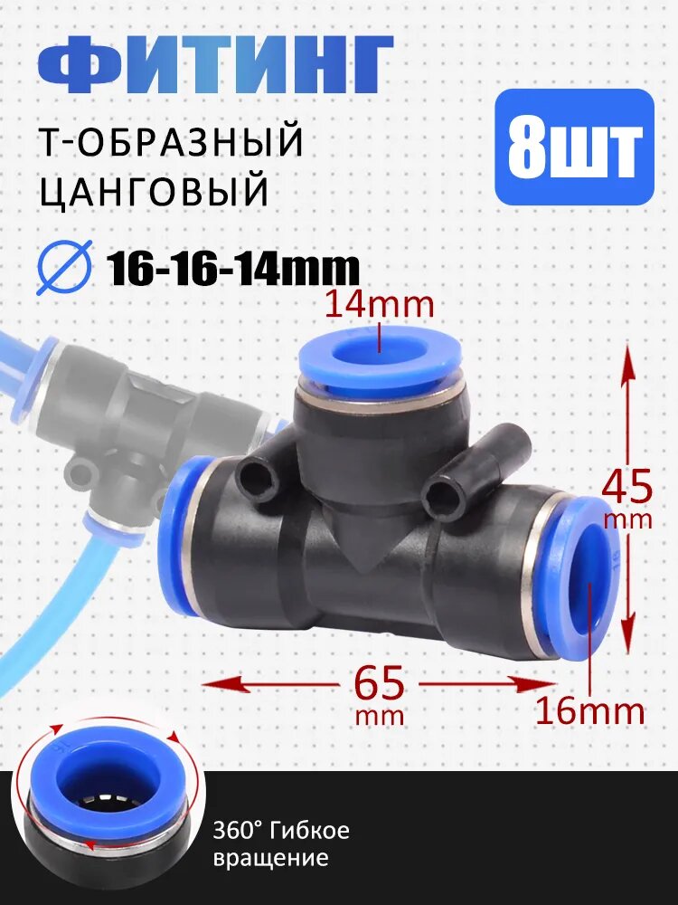 Фитинг тройник T-образный переходной 16-16-14 мм, быстросъемный цанговый для компрессоров и шлангов 8 шт