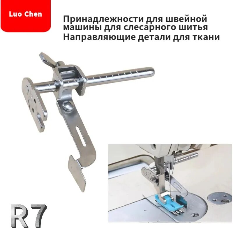 Линейка для строчки R7(601) Для промышленной швейной машины с одной иглой, Аксессуары для швейных машин с одной иглой, Направляющие детали для ткани