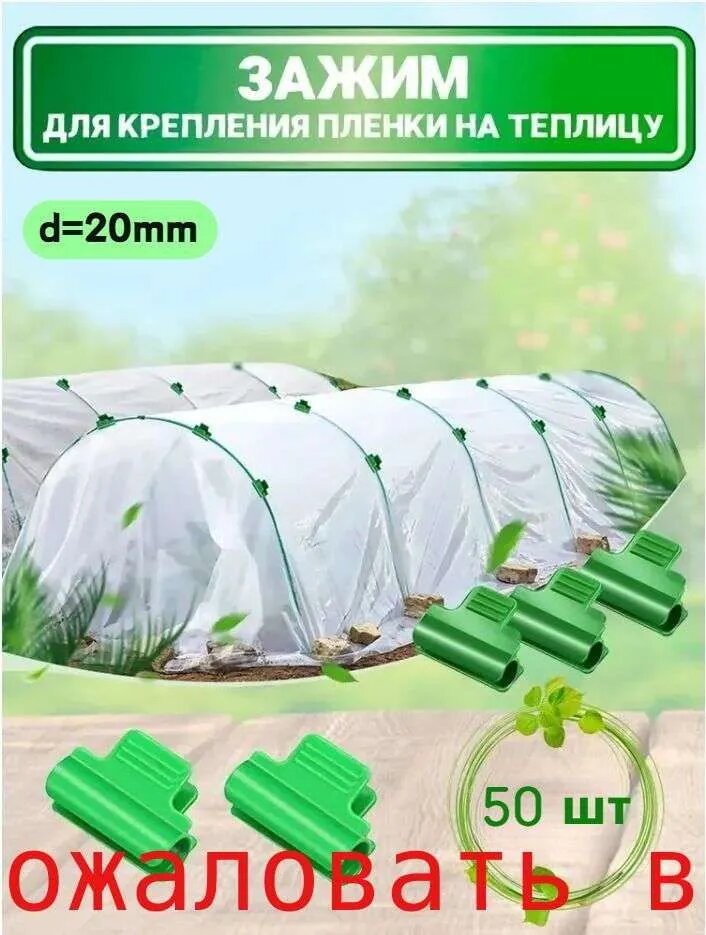 Клипсы для парника 50х45мм, Пластик, Зеленый, 50 шт, для крепления пленки на теплицу