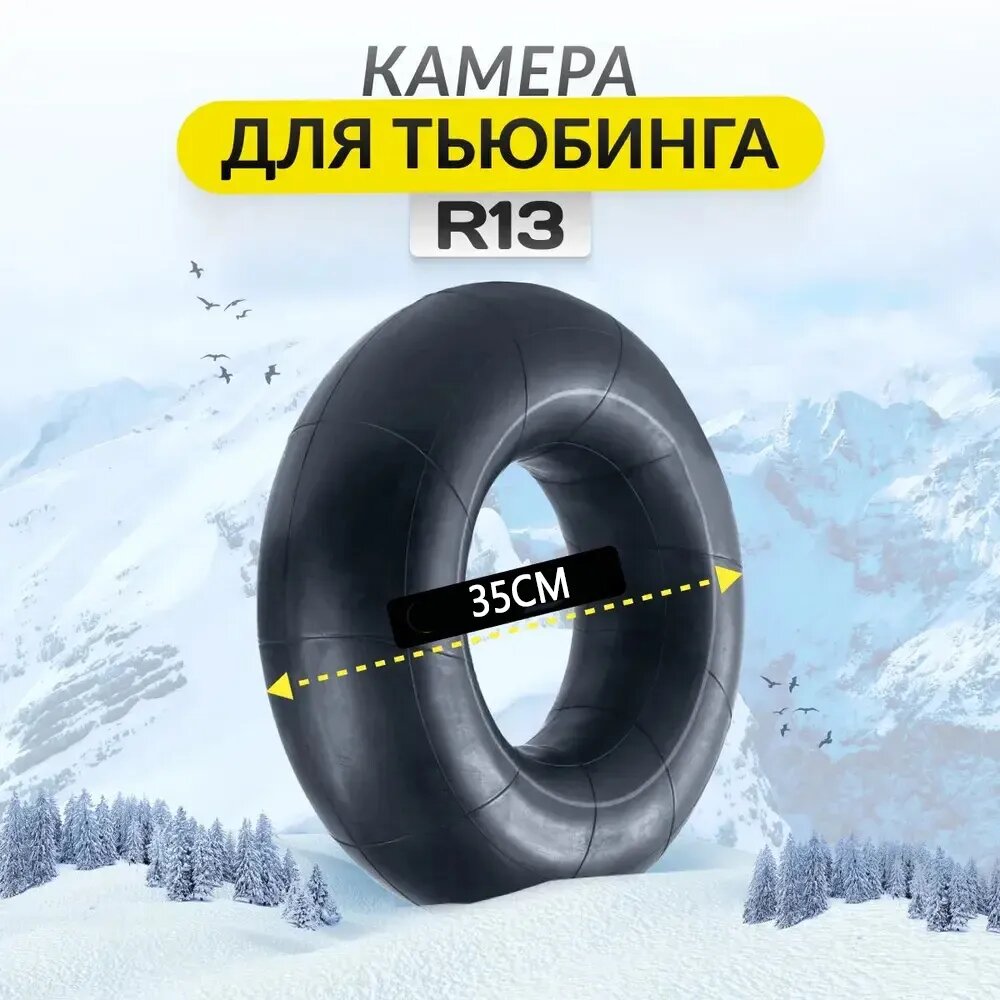 Камера колеса автомобильная R13