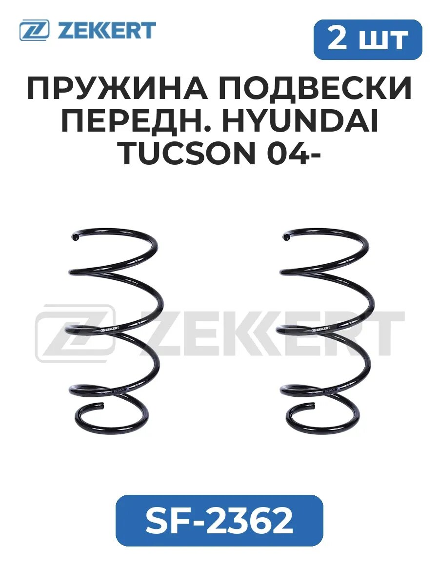 Пружины подвески передн. Hyundai Tucson 04-