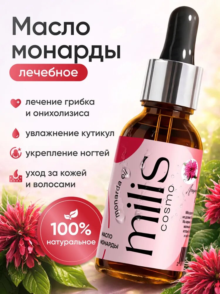 Масло монарды для ногтей, кутикулы и кожи Экстракт Монарды CO2