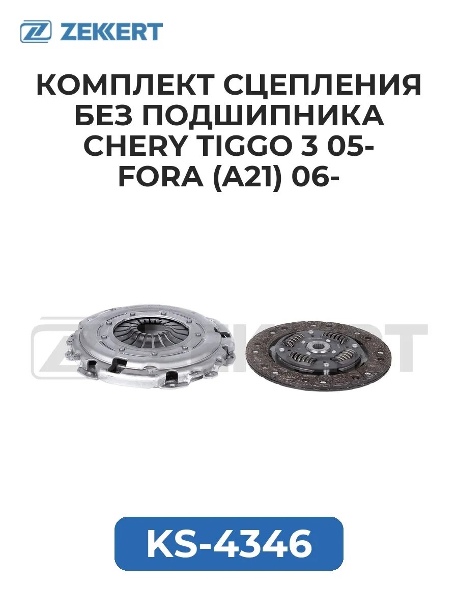 Комплект сцеп. без подшипника Chery Tiggo 3 05- Fora (A2.
