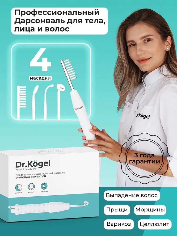Дарсонваль Dr.Kogel для лица, тела и волос, 4 насадки