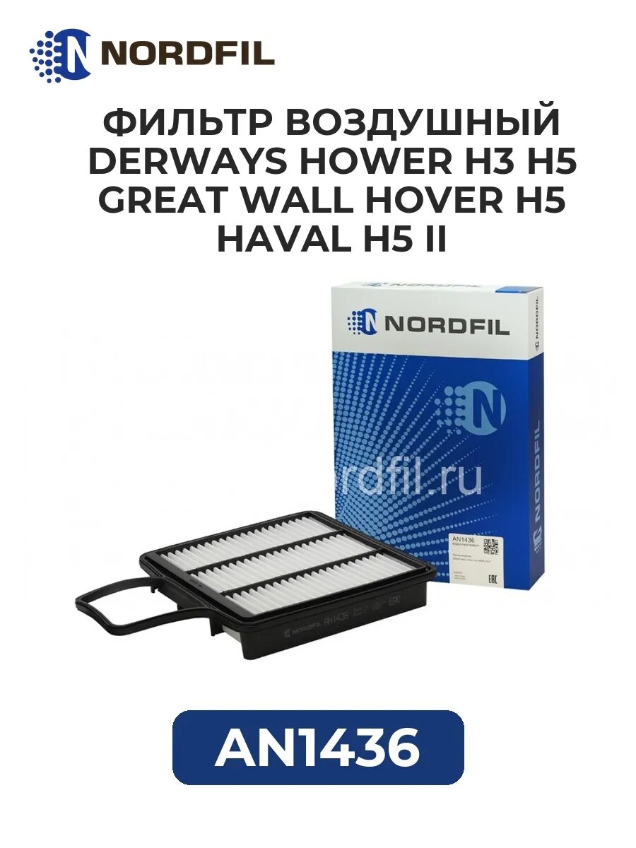 Фильтр воздуш. DERWAYS Hower H3 H5 GREAT WALL Hover H5 HA.