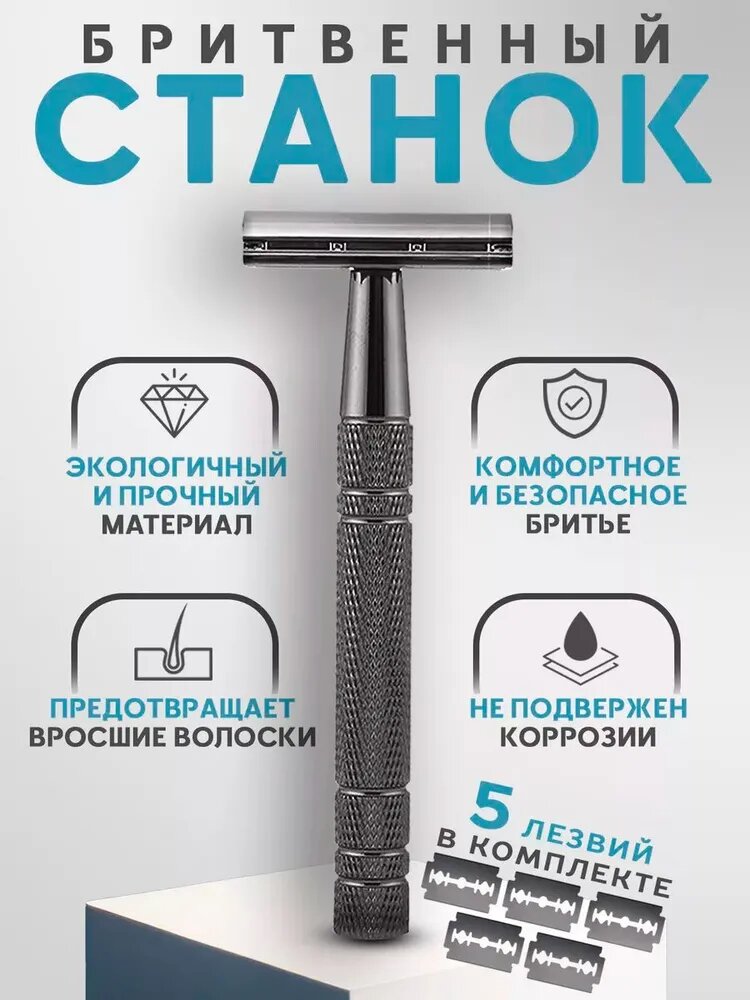 Станок для бритья мужской, т образная бритва
