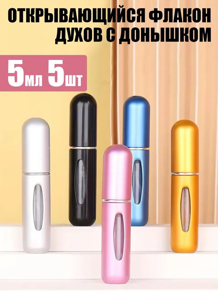 Атомайзер для духов, парфюма, антисептика флакон с распылителем 5мл, 5шт