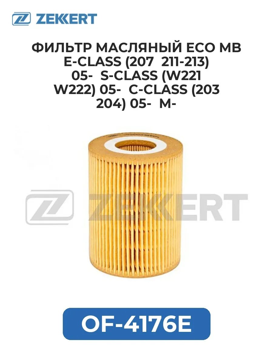 Фильтр масл. Eco MB E-Class (207 211-213) 05- S-Class (.