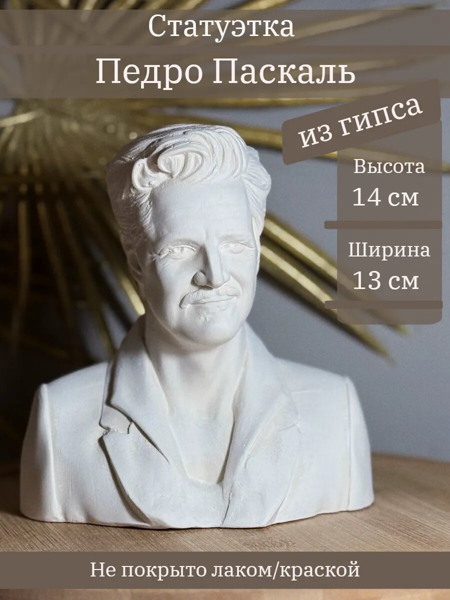 Статуэтка Педро Паскаль, 14 см бюст декор из гипса без окрашивания