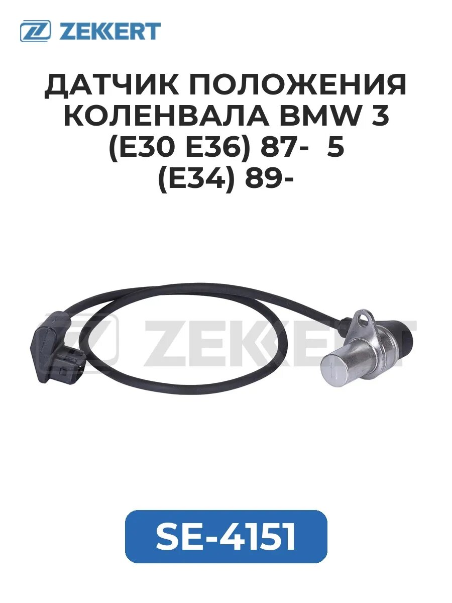 Датчик полож. коленвала BMW 3 (E30 E36) 87- 5 (E34) 89-