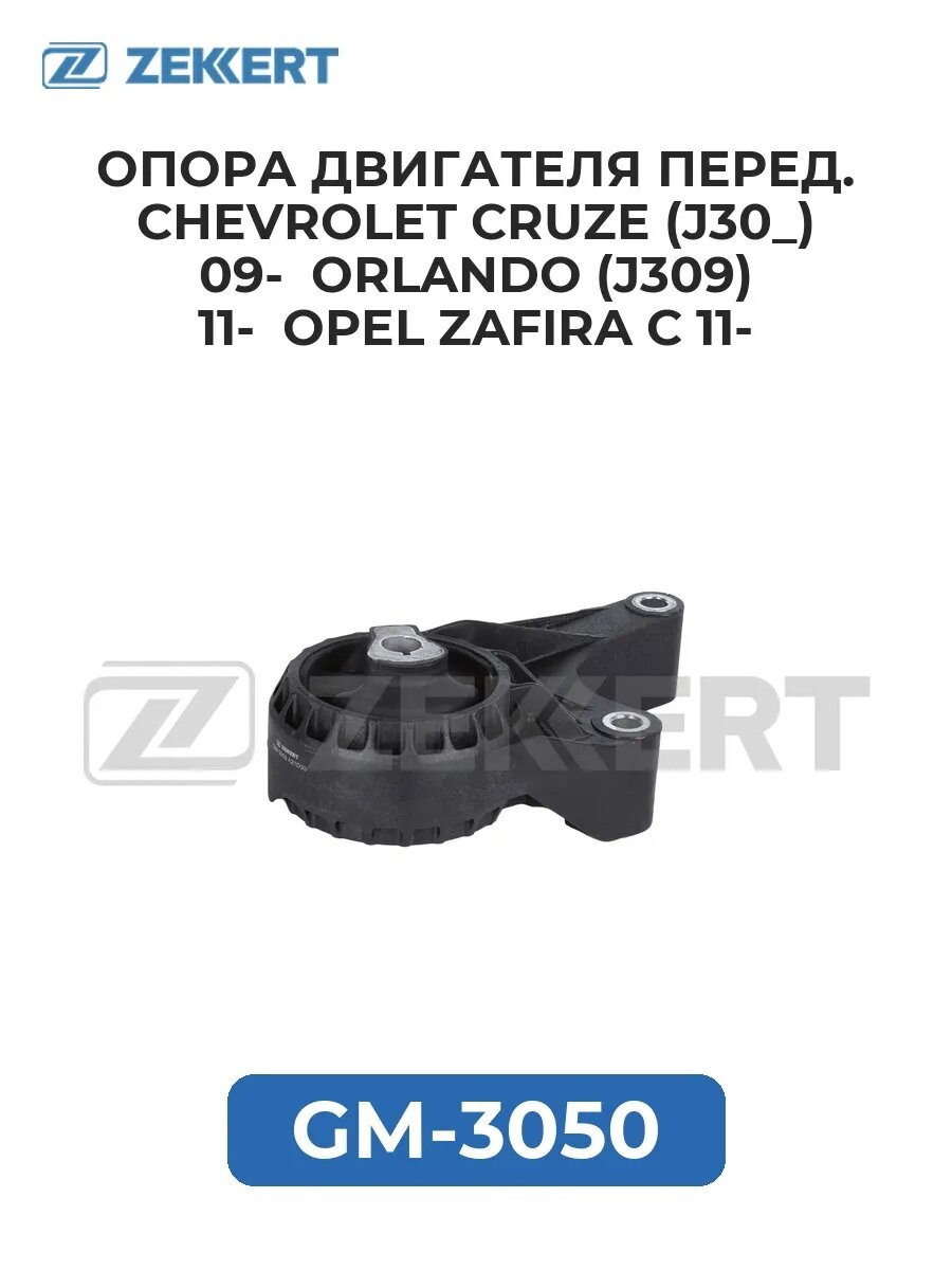 Опора двигателя перед. Chevrolet Cruze (J30_) 09- Orland.
