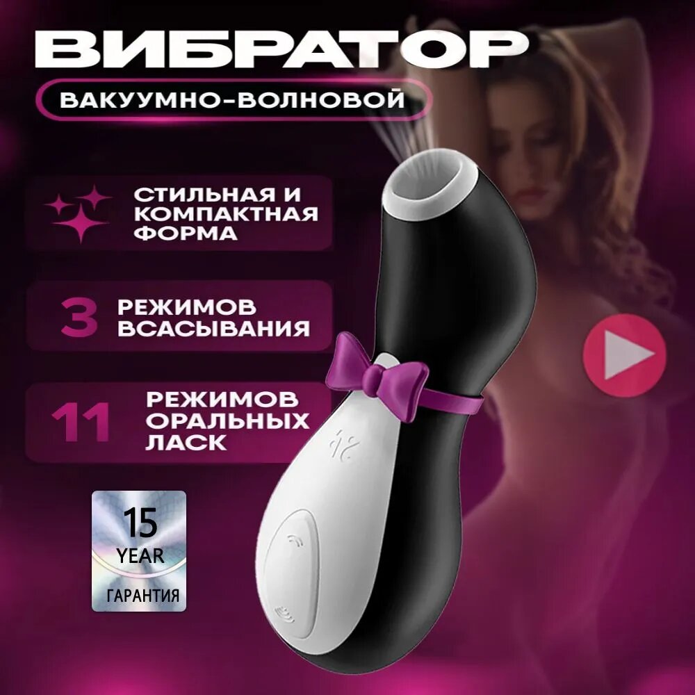 Вибратор вакуумно-волновой для клитора Пингвин имитация оральных ласк