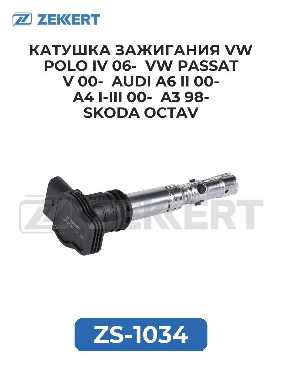 Катушка зажигания VW Polo IV 06- VW Passat V 00- Audi A.