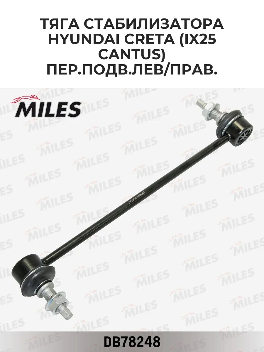 Тяга стабил. передней подвес. лев/прав. HYUNDAI CRETA 16-.