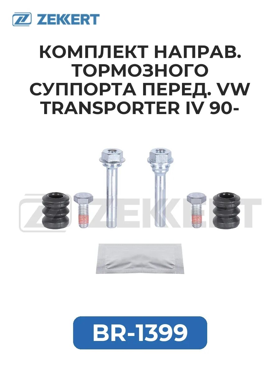 Комплект направ. торм. суппорта перед. VW Transporter IV 90-