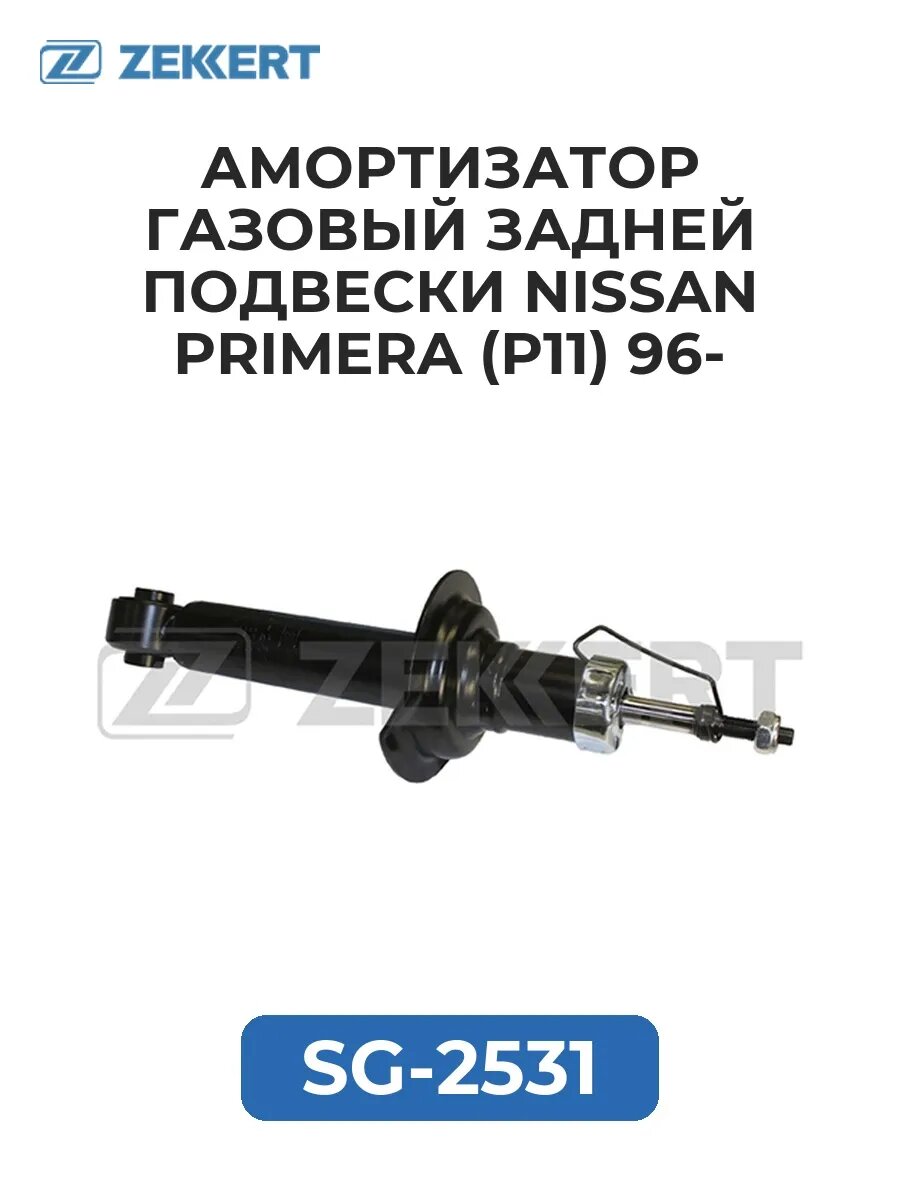 Амортизатор газ зад. Nissan Primera (P11) 96-
