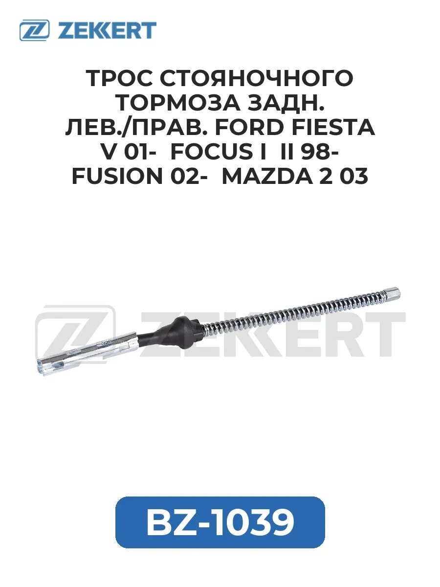 Трос стоян. торм. задн. лев./прав. Ford Fiesta V 01- Fo.