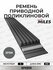Ремень поликлиновый