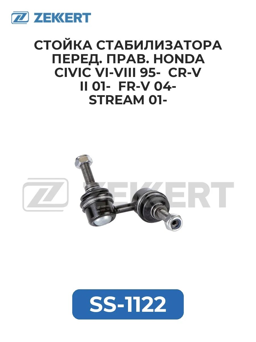 Стойка стабил. перед. прав. Honda Civic VI-VIII 95- CR-V.