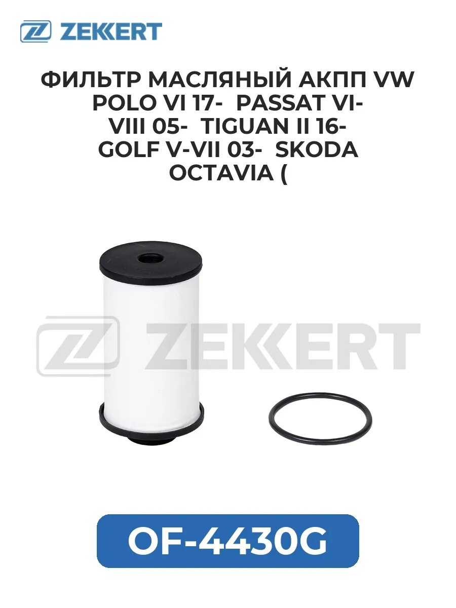 Фильтр масл. АКПП VW Polo VI 17- Passat VI-VIII 05- Tig.