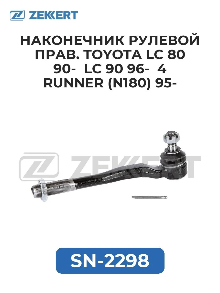 Наконечник рул. прав. Toyota LC 80 90- LC 90 96- 4 Runn.