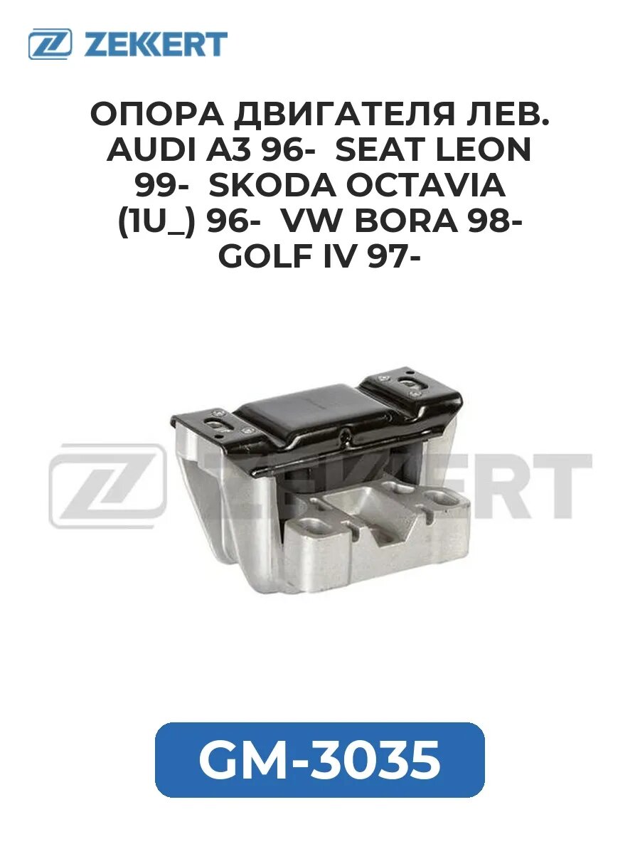 Опора двигателя лев. Audi A3 96- Seat Leon 99- Skoda Oc.