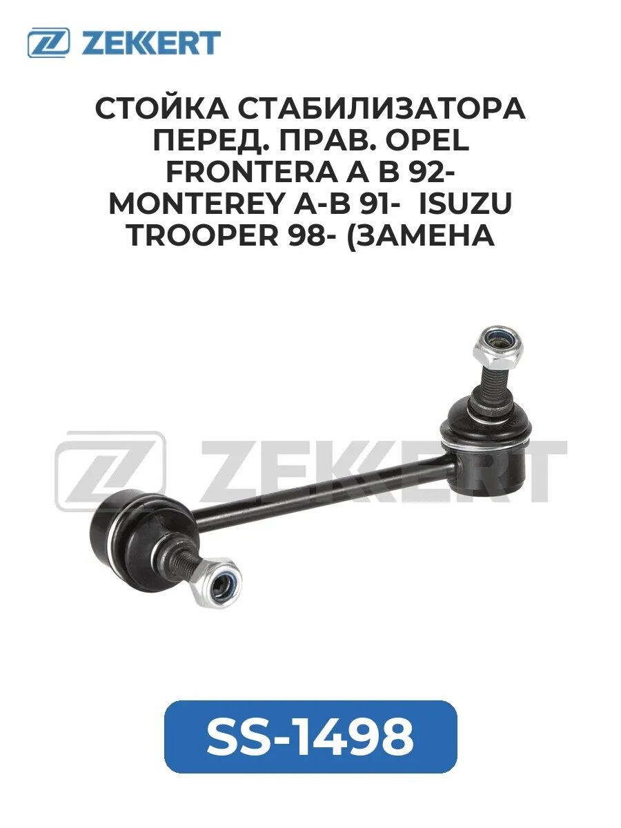 Стойка стабил. перед. прав. Opel Frontera A B 92- Monter.
