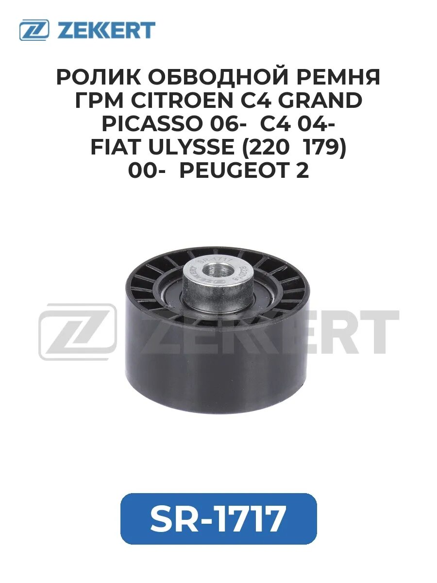 Ролик обводной ремня ГРМ Citroen C4 Grand Picasso 06- C4.
