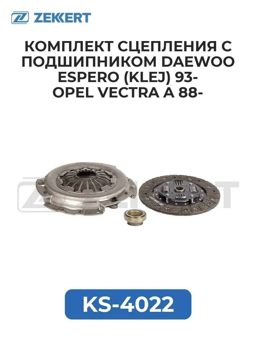 Комплект сцеп. с подшипником Daewoo Espero (KLEJ) 93- Op.