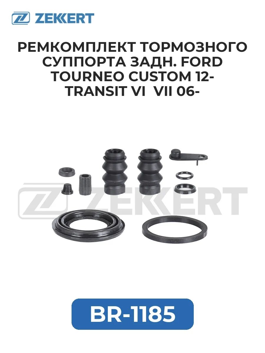 Ремкомплект торм. суппорта задн. Ford Tourneo Custom 12- .